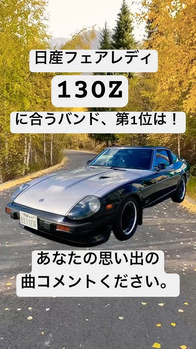 130Zに似合うバンド第1位は！ - YouTube