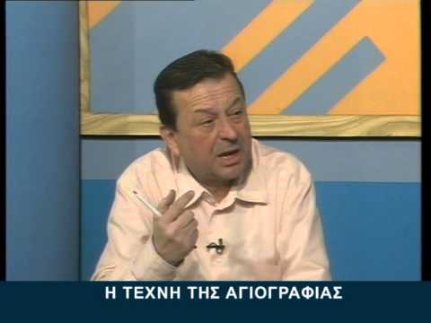 TV10 - ΟΡΘΑ ΚΟΦΤΑ(14-2-2014), Η ΤΕΧΝΗ ΤΗΣ ΑΓΙΟΓΡΑΦΙΑΣ - ΚΩΝ/ΝΑ ΤΣΕΛΙΟΥ ...