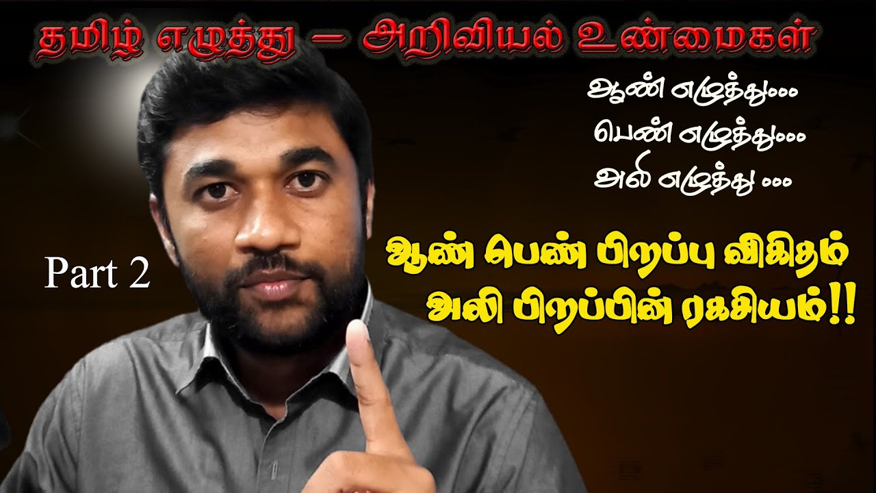 Part 2 தமிழ் எழுத்து ஆண் பெண் பிறப்பு விகிதம் அலி பிறப்பின் 9292
