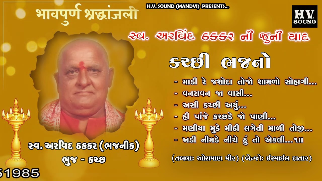 સ્વરાંજલિ | સ્વ : અરવિંદ ઠક્કર ની જૂની યાદ । કચ્છી ભજનો | Kuthi Bhajan ...