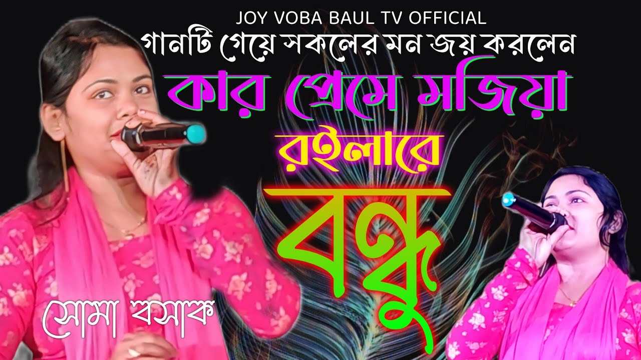 কার প্রেমে মজিয়া রইলারে#kar preme mojiya roilare#soma basak#সোমা বসাক#JOY BOBA BAUL TV OFFICIAL ...