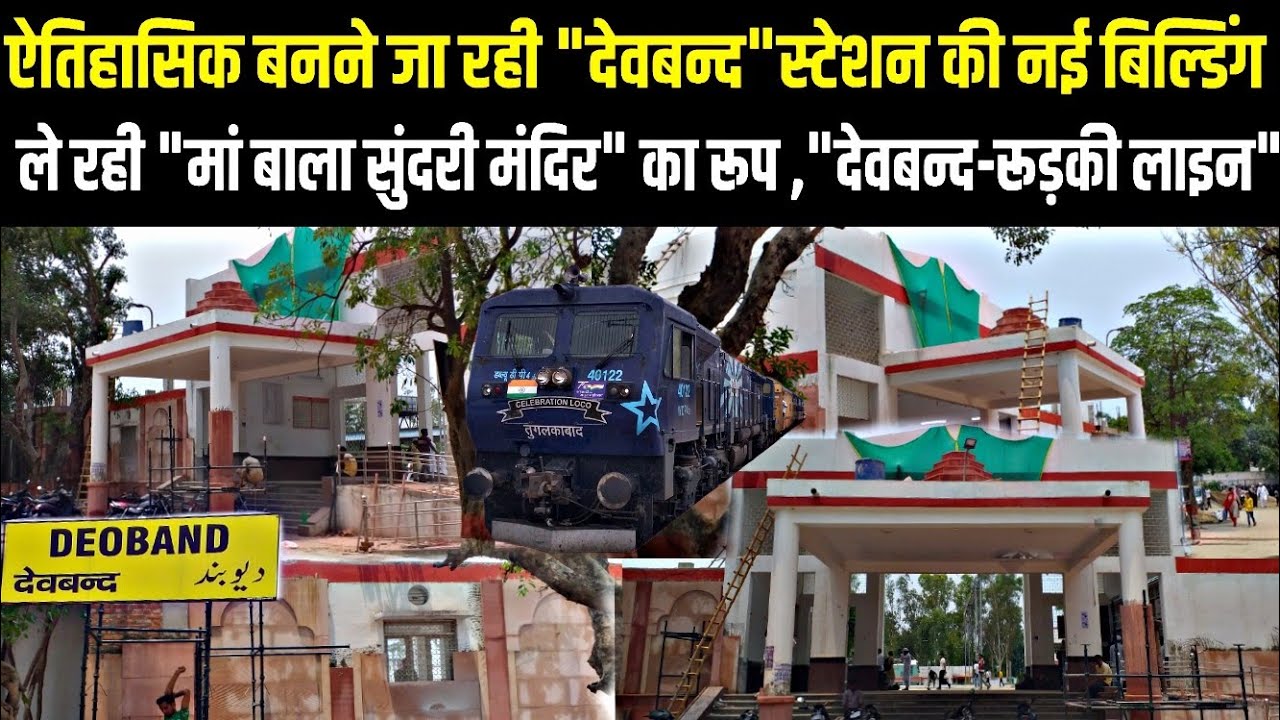 ऐतिहासिक बनने जा रही देवबन्द स्टेशन की नई बिल्डिंग|देवबन्द -रुड़की रेल ...