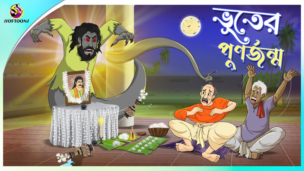 ভূতের পুনর্জন্ম | Bhooter Punorjonmo | Bhuter Golpo | Bengali Fairy ...
