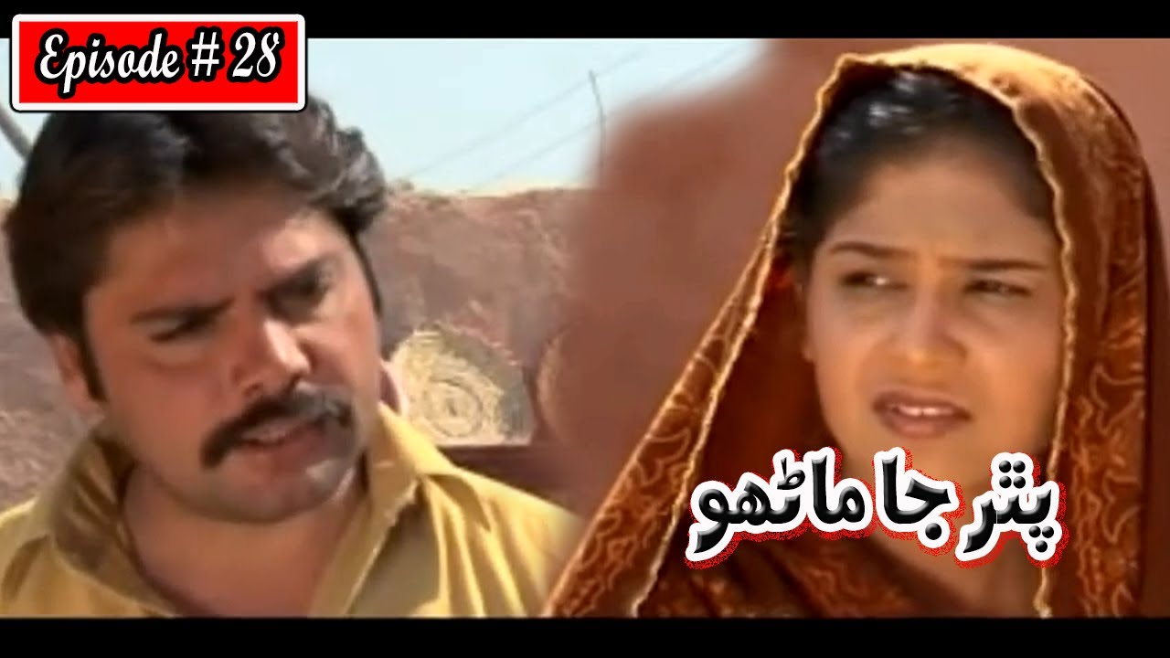 Pathar Ja Manho Episode 28 Sindhi Drama | Sindhi Drama 2023 - YouTube