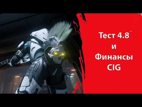 ЦИГ были ПОЧТИ банкротами | Тесты 4.8 | Star Citizen