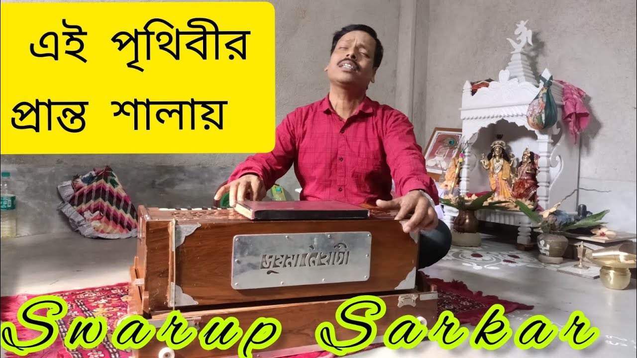 এই পৃথীবির প্রান্ত শালায় - Swarup Sarkar lTabla| Harmonium| - YouTube