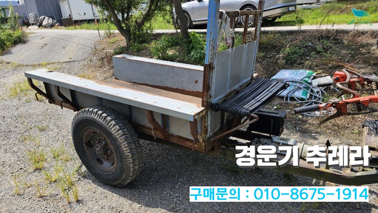 신바람 중고기계밴드 조철희 회원님 경운기 추레라 판매 중고트랙터 경운기 관리기 스키로더 굴삭기 화물트럭 매매 직거래 장터