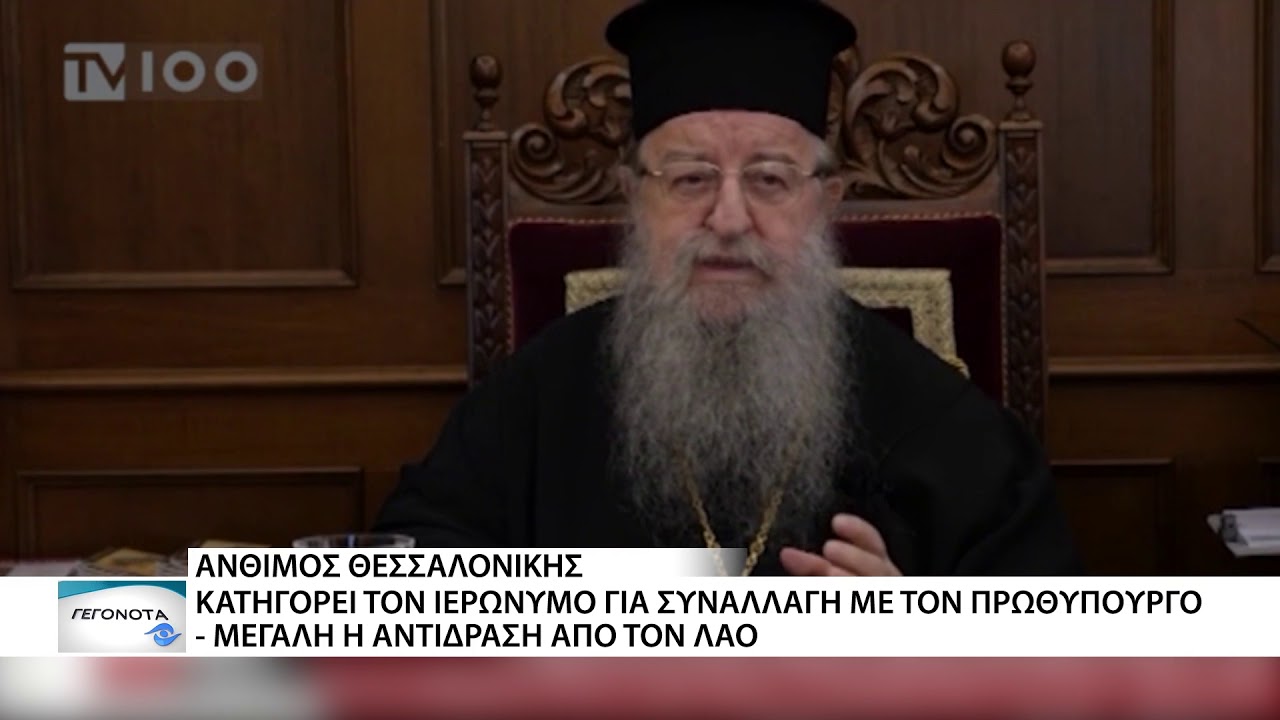 Άνθιμος Θεσ/νικης: Κατηγορεί τον Ιερώνυμο για συναλλαγή με τον Αλέξη ...