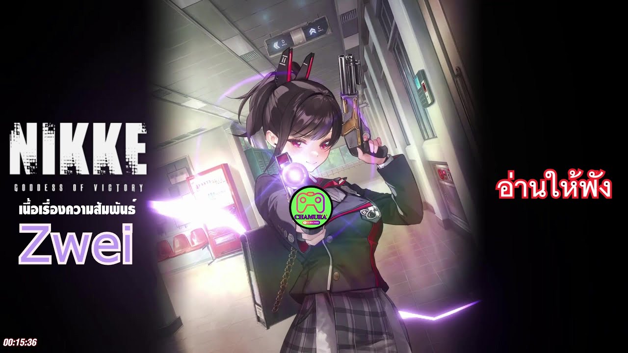 NIKKE : GODDESS OF VICTORY : เนื้อเรื่องความสัมพันธ์ Zwei - อ่านให้ฟัง ...