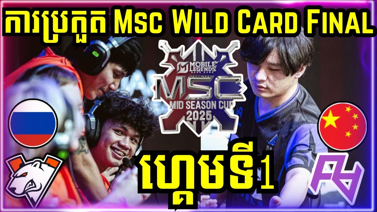 ហ្គេមទី 1: Virtus PRO រុស្សុី Vs Rare Atom ចិន | ការប្រកួត MSC 2025 ...