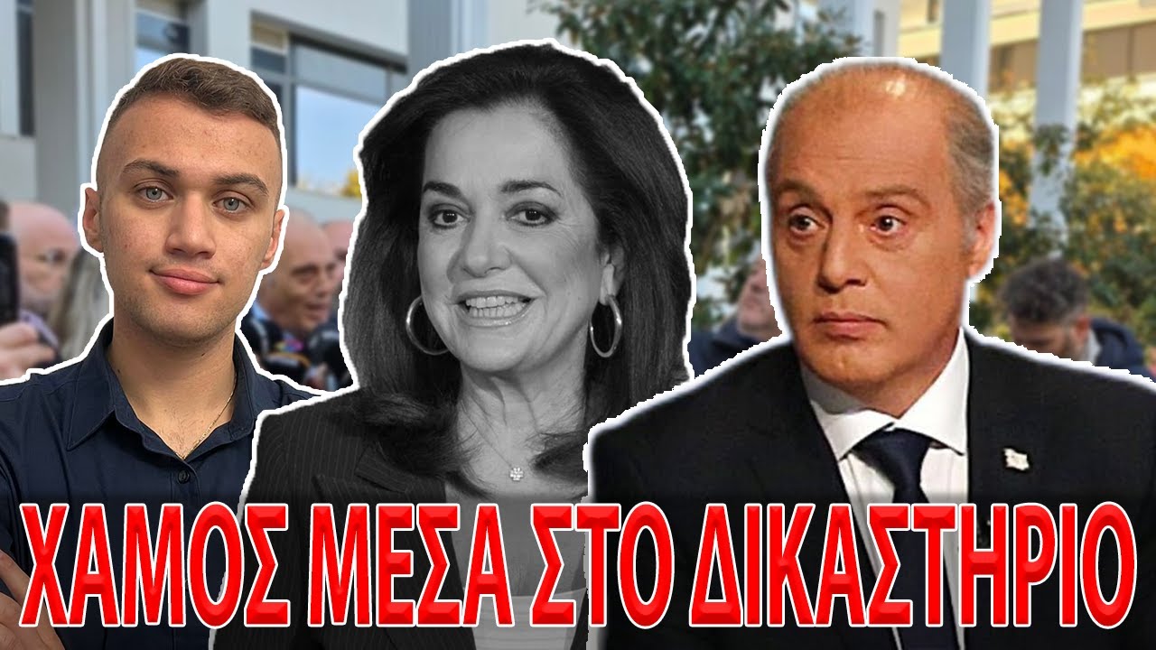 ΧΑΜΟΣ ΣΤΗ ΔΙΚΗ ΤΩΝ ΤΕΜΠΩΝ! ΑΠΕΙΛΕΣ ΠΡΟΣ ΣΥΓΓΕΝΕΙΣ ΚΑΙ ΤΟΝ ΒΕΛΟΠΟΥΛΟ! Η ...