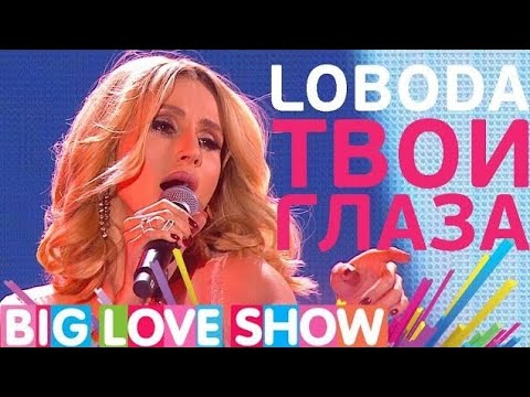 LOBODA — Твои Глаза (Big Love Show 2017)