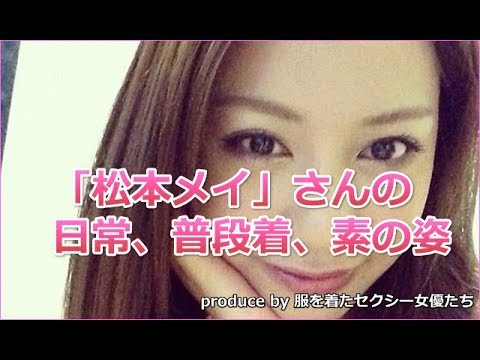 『松本メイ』〔別名：中沢蘭/松本ローラ〕さんの日常、普段着、素の姿