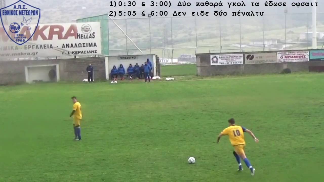 20160521 ΕΘΝΙΚΟΣ ΜΕΤΕΩΡΩΝ 0 1 ΑΕ ΠΥΛΑΙΑΣ ΦΑΣΕΙΣ & ΓΚΟΛ - YouTube