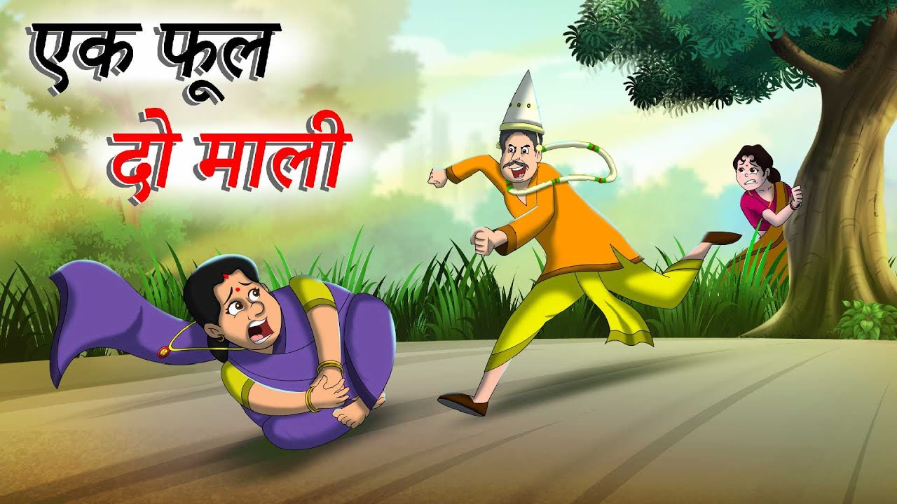 एक फूल दो माली || EK PHOOL DO MALI || HINDI STORIES || HINDI KAHANIYA ...