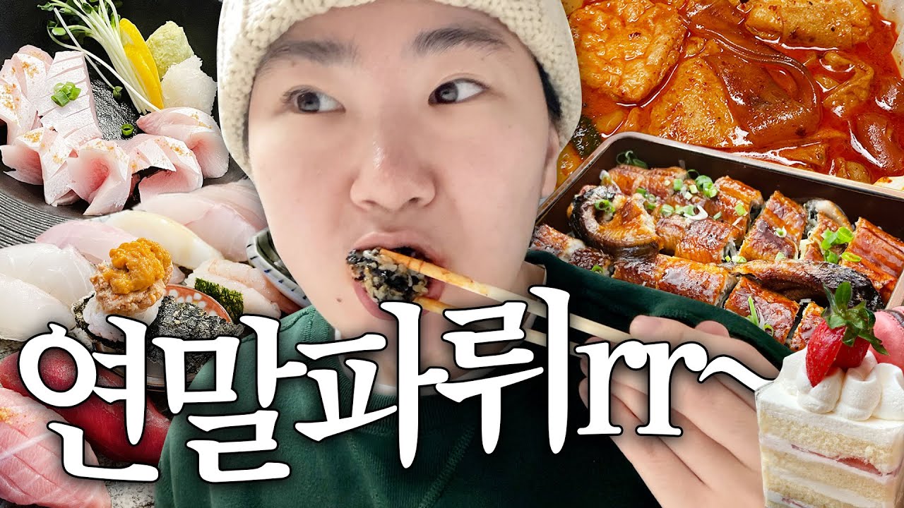 연말이라 입이 다 터져서 왔다구요 🥲 먹방 브이로그 마라엽떡 첫시식 청라 고쉐프의 신선한 초밥 딸기케이크 조카들 연말 선물주기 작디작은 유튜버의 꿈