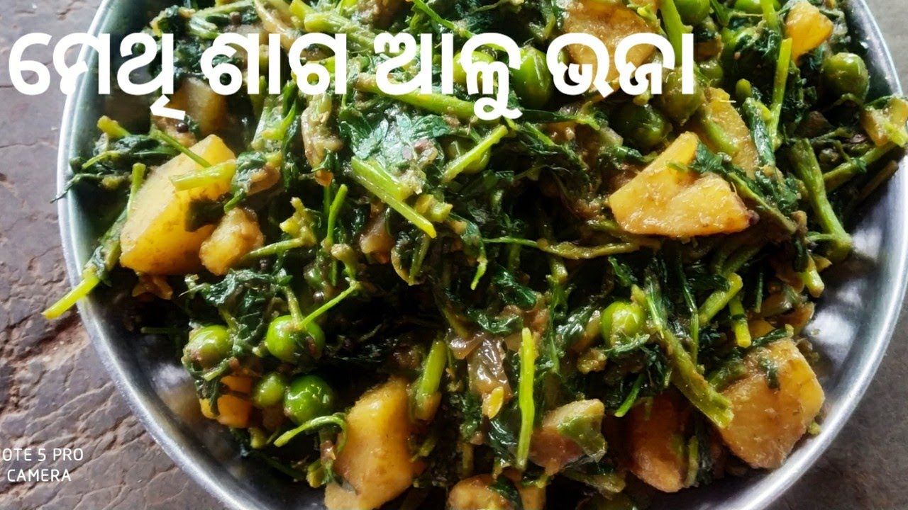 ମେଥି ଶାଗ ଆଳୁ ଭଜା Methi saga aalu recipe in Odia - YouTube