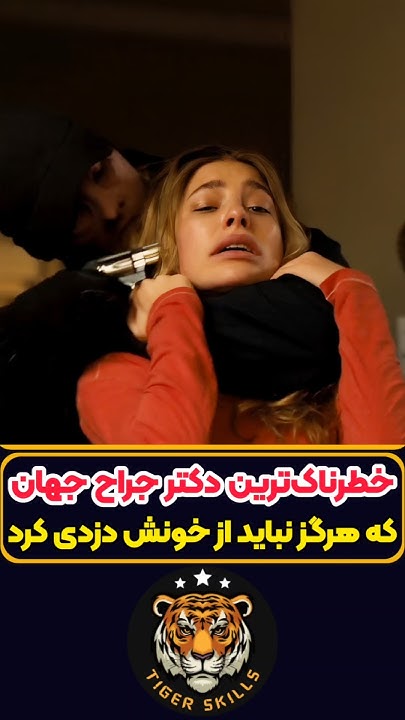 خطرناک ترین دکتر جهان که هرگز نباید ازش دزدی کرد معرفی بهترین فیلم ها