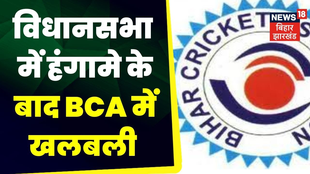 Bihar Cricket Association : विधानसभा में हंगामे के बाद BCA में खलबली ...