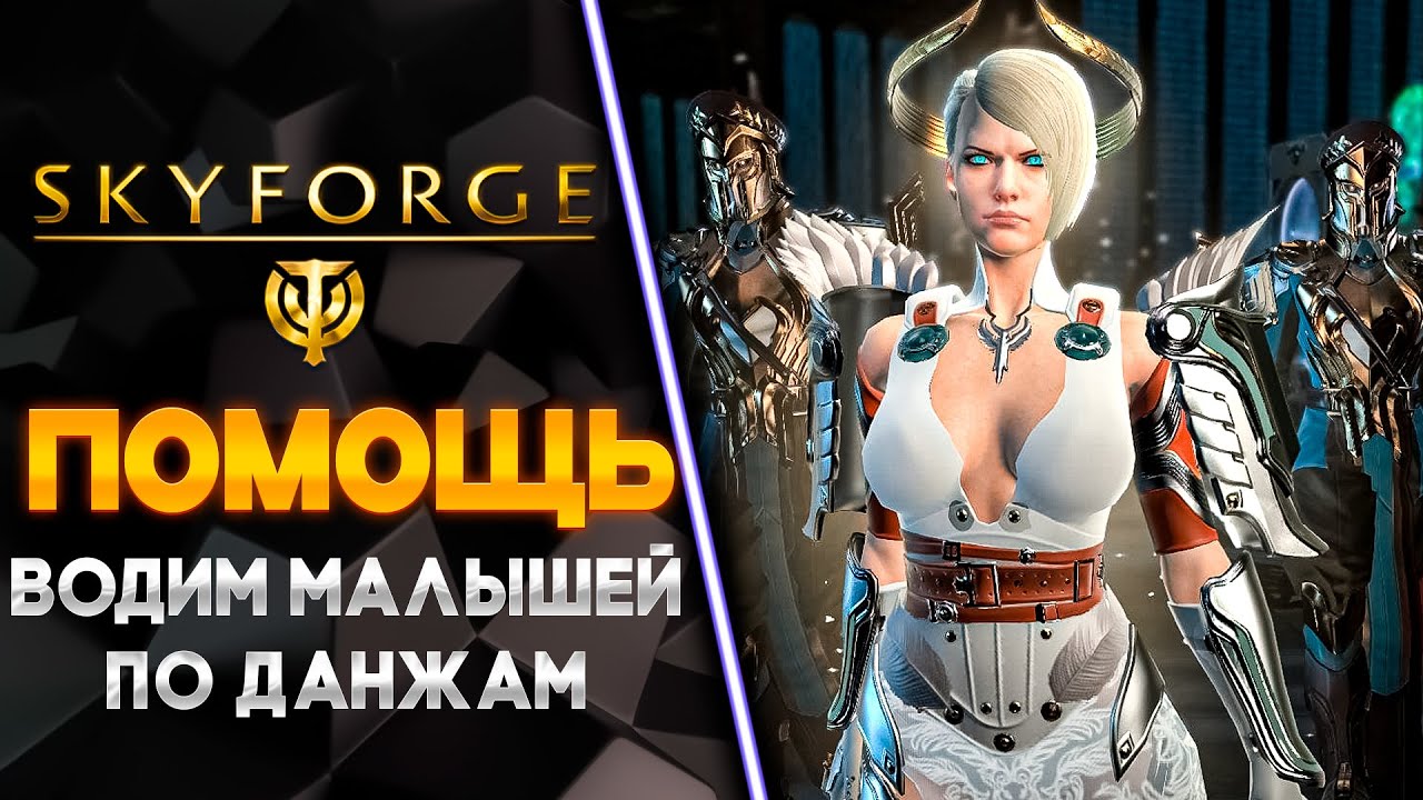 СТРИМ СОЗДАН ДЛЯ ТОГО ЧТО БЫ ПОМОГАТЬ🧲 SKYFORGE - YouTube