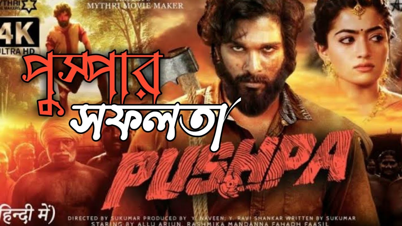 Puspa the rise? puspa movie full success story. #PuspaTheRisemovie # ...