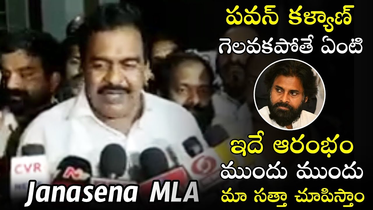 Razole MLA Rapaka VaraPrasad Speaks about Pawan Kalyan | JanaSena Party ...