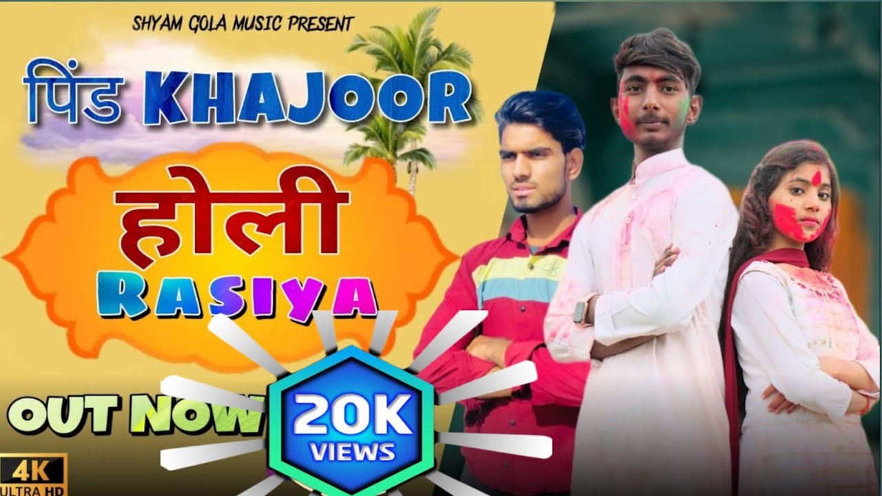 New Holi Rasiya | पिंड खजूर | Pind Khajoor | Shyam Gola, Rupa Chauhan ...