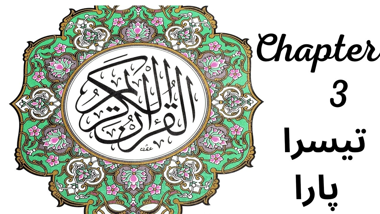Teesra Para #quran #quranrecitation #chapter #third #3rdsupara - YouTube