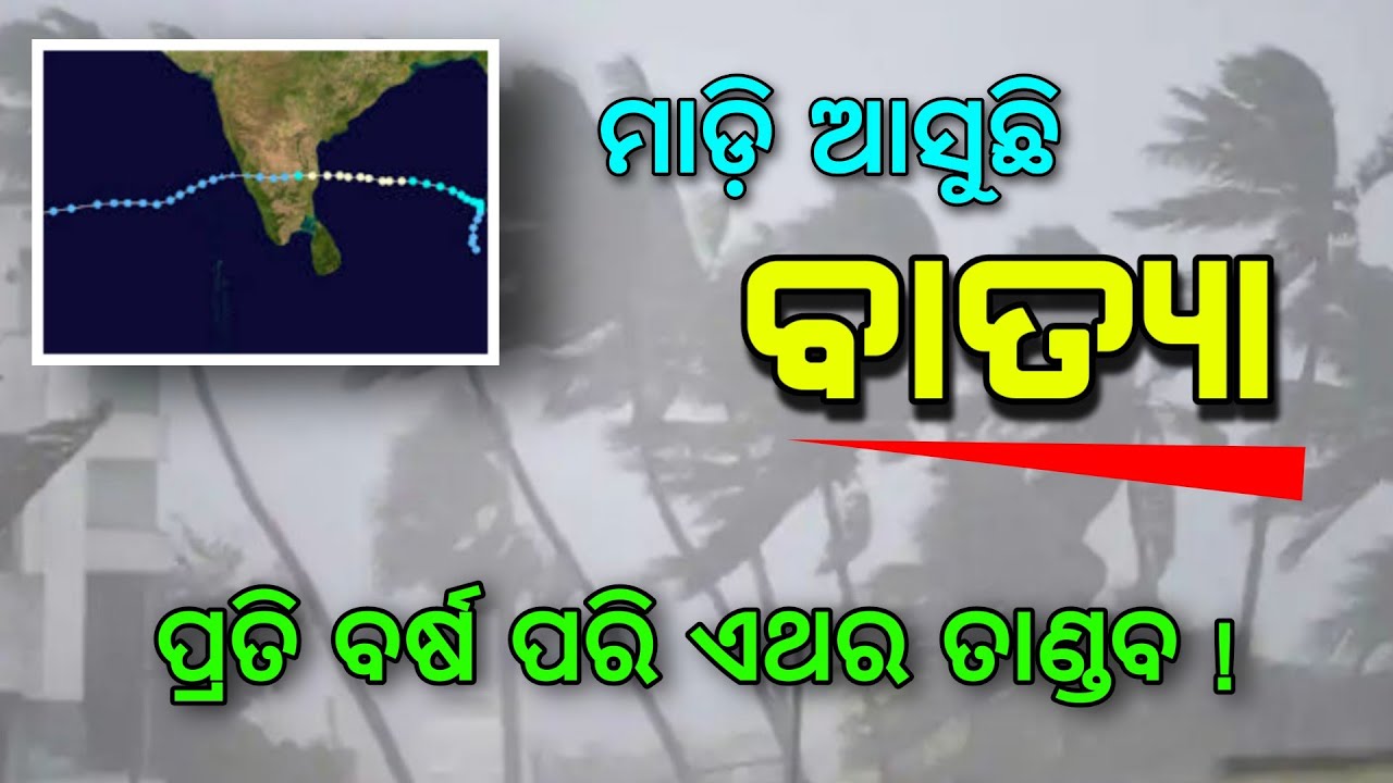 Cyclone Alert - New Cyclone Coming | Today Cyclone News - ମାଡ଼ି ଆସୁଛି ...