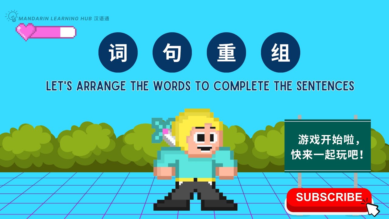 【玩游戏，学汉语】 01 词句重组闯关游戏 Chinese Word and Sentence Rearrangement Challenge Game - YouTube