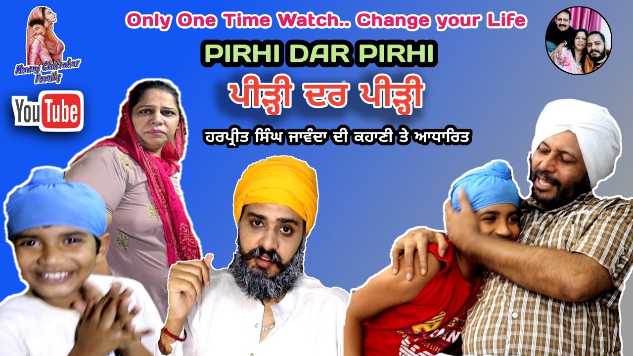 Peerhi Dar Peerhi-1 ਪੀੜ੍ਹੀ ਦਰ ਪੀੜ੍ਹੀ ਕਹਾਣੀ ਹਰਪ੍ਰੀਤ ਜਾਵੰਦਾ Punjabi Short ...