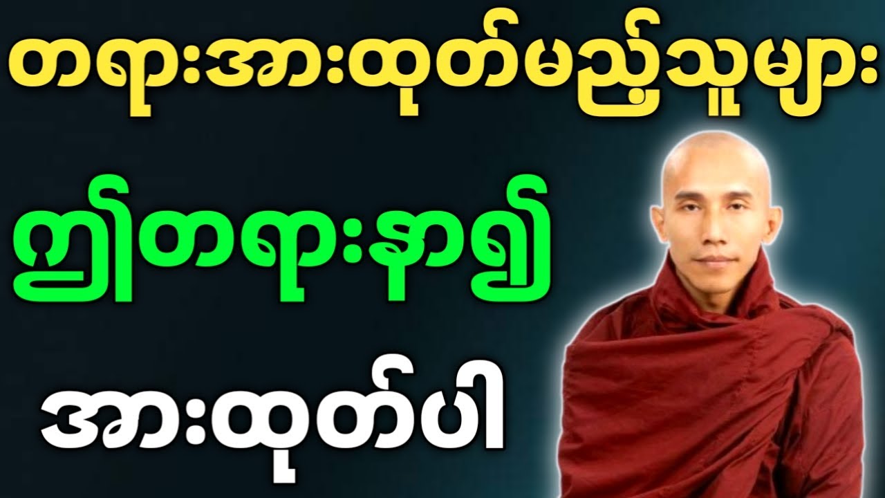 သစ္စာရွှေစည်ဆရာတော် တရားအားထုတ်မည့်သူများ ဤတရားကိုနာယူပါ တရားတော် Thitsar Shwe Si Sayadaw - YouTube