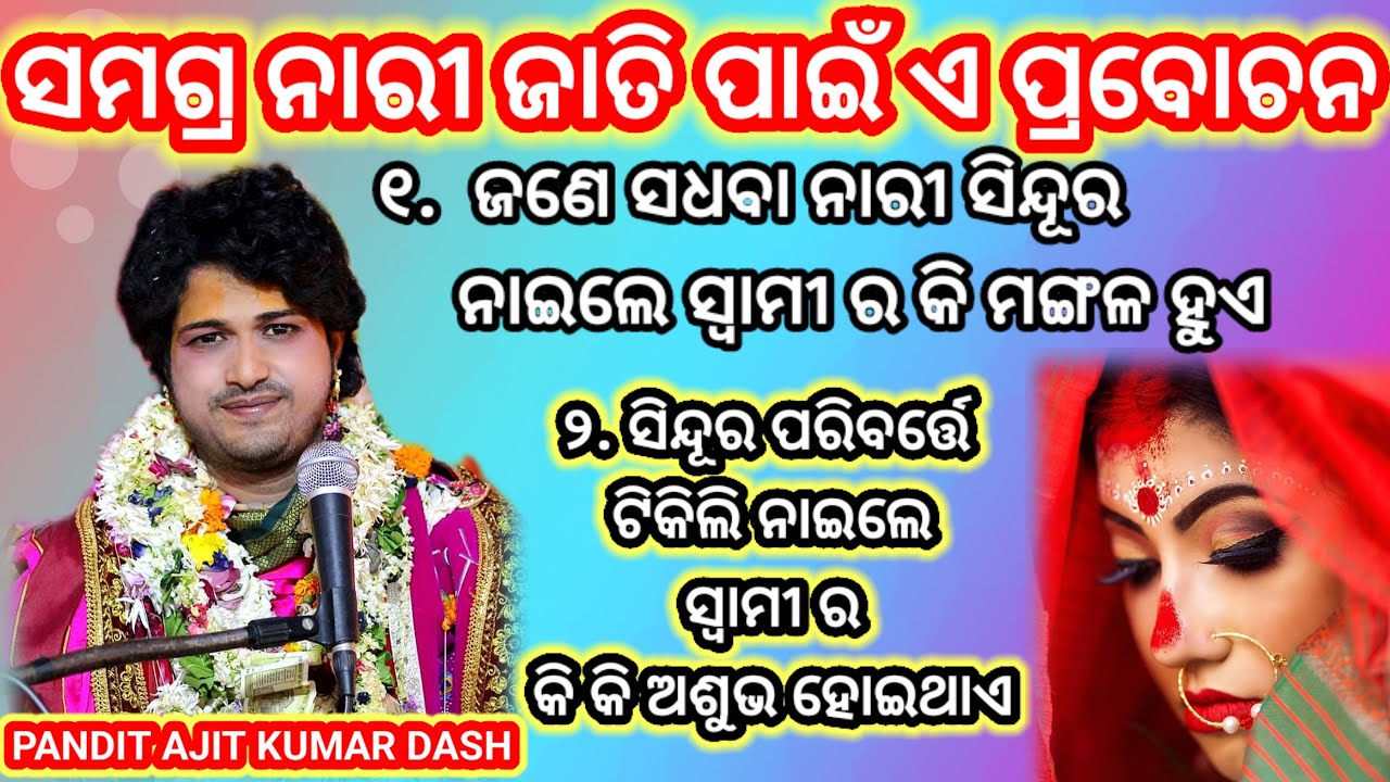 ସ୍ତ୍ରୀ କିପରି ଓ କେଉଁ କେଉଁ ସ୍ଥାନ ରେ ସିନ୍ଦୂର ନାଇଲେ ସ୍ଵାମୀ ଦୀର୍ଘାୟୁ ହୁଅନ୍ତି ...