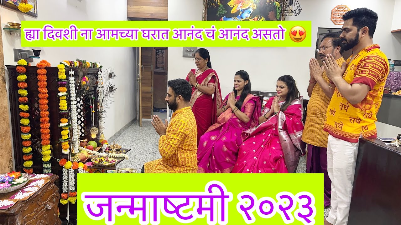 आमच्या घरी कृष्ण जन्मले😍 | जन्माष्टमी २०२३ | Rituals | Handi | ABHUNI ...