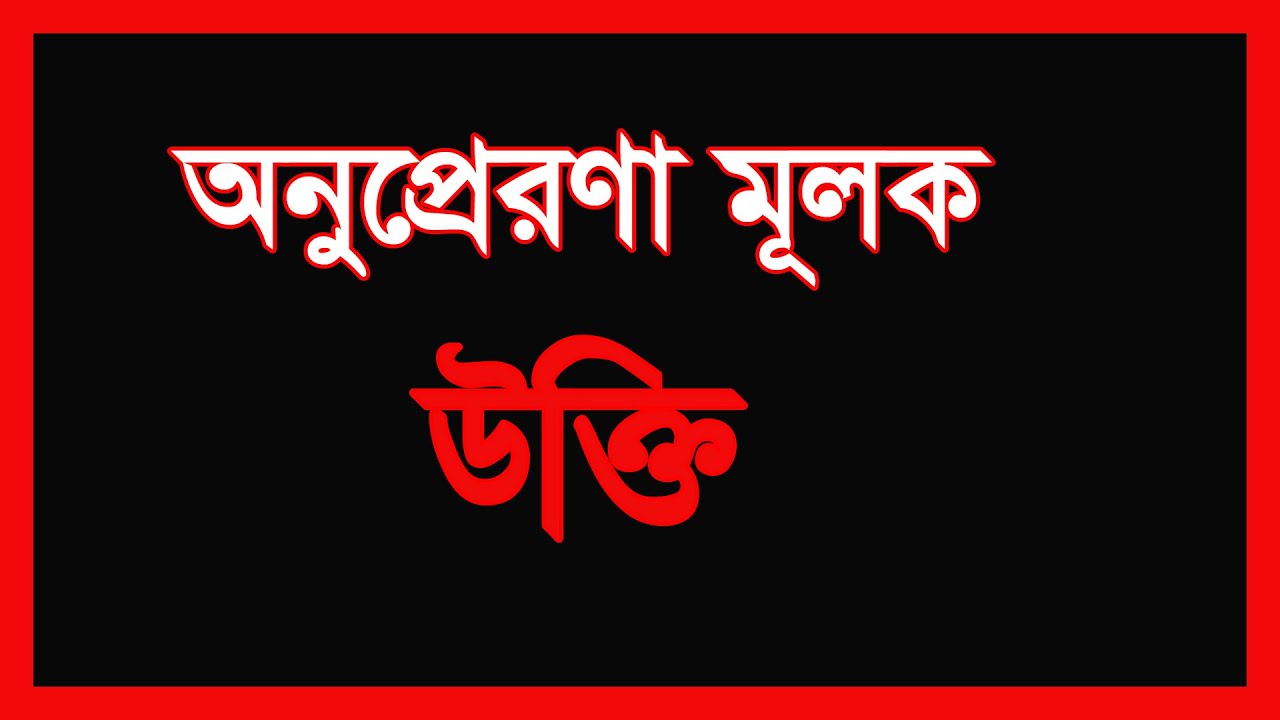 jibon niye kotha ||জীবন নিয়ে কিছু বাস্তব কথা| life quotes ...