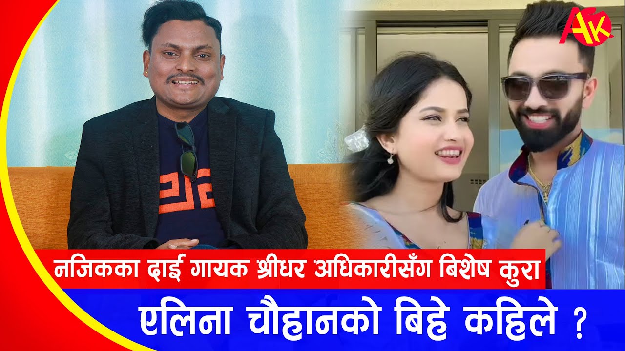 एलिना चौहानको बिहे मिति पक्का ? नजिकका दाई श्रीधरले बोले | Singer ...