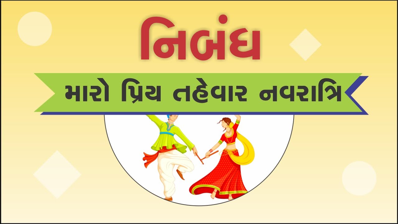 મારો પ્રિય તહેવાર નવરાત્રી નિબંધ | maro priya tahevar navratri nibandh ...