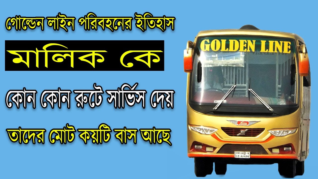 গোল্ডেন লাইন পরিবহনের পথ চলা শুরু কিভাবে । Golden Line Paribahan ...
