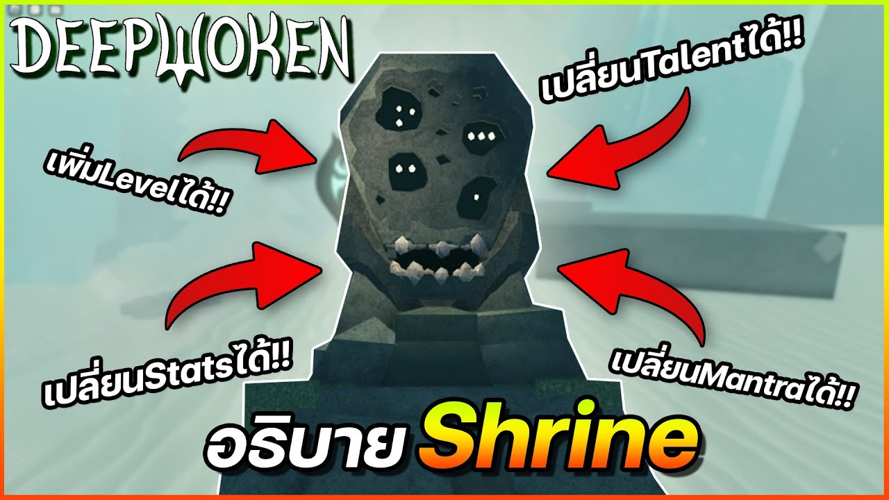 อธิบาย Shrine ต่างๆ - Deepwoken Verse 2 - YouTube