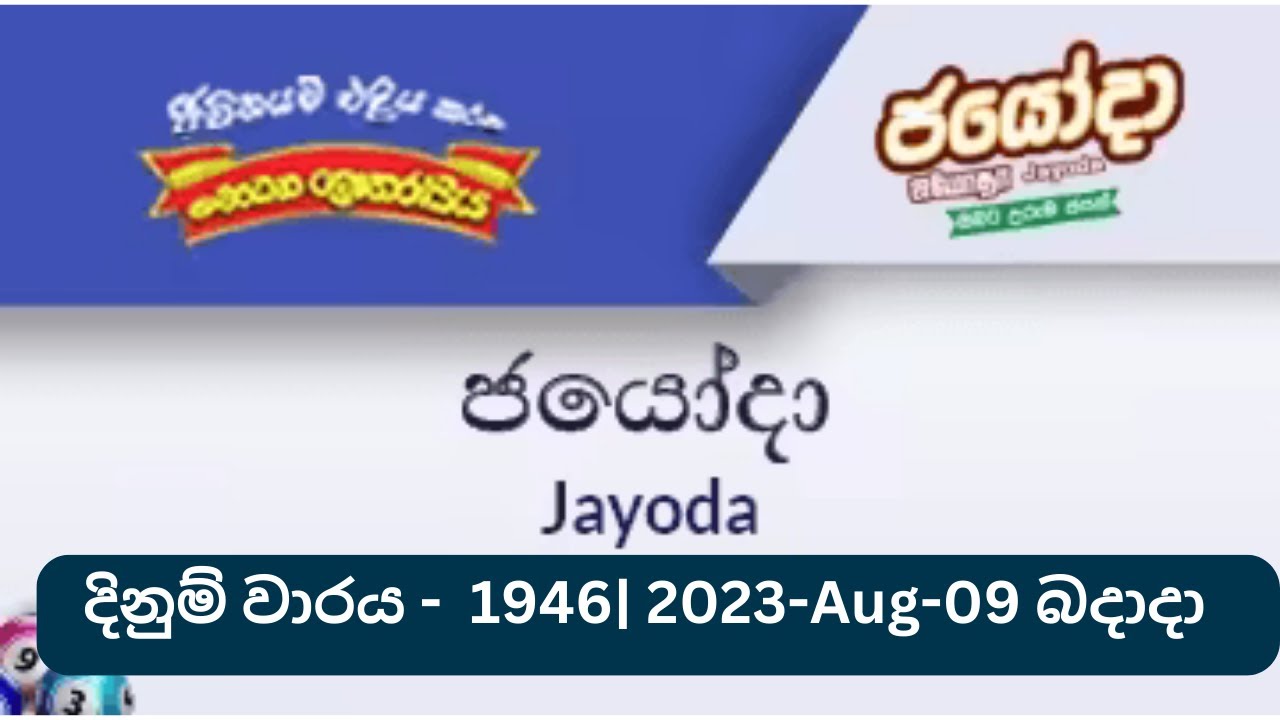 Jayoda 1946 #Lottery #Results #2023.08.09 #Lotherai #dinum anka #Jayoda ...