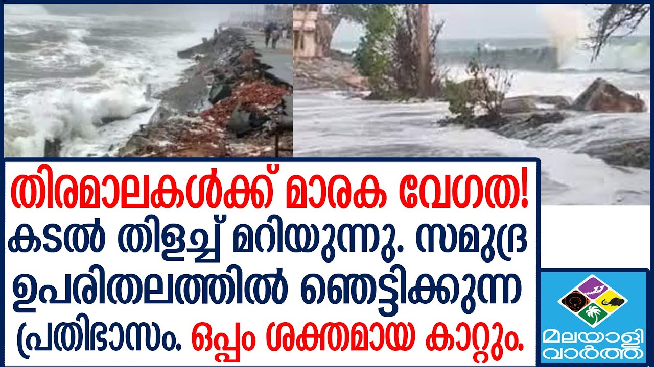 "INCOIS അപായമണി മുഴക്കി കേന്ദ്രം, ജാഗ്രതൈ ..." - YouTube