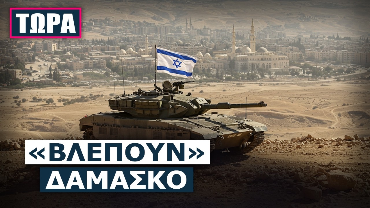 Μόνο 25 χλμ χωρίζουν Ισραηλινούς και Τούρκους στη Συρία - Το Ισραήλ ...