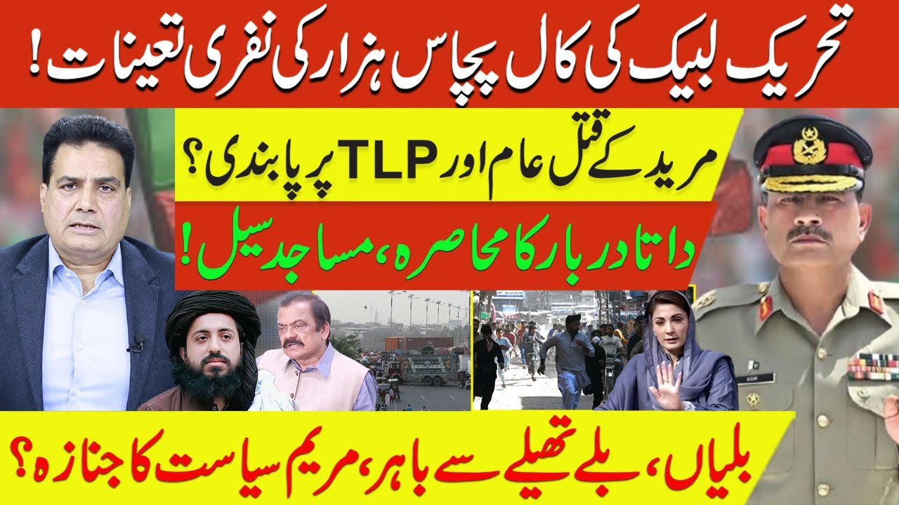 TLP Ban After Muridke Massacre? 50000 Troops Deployed Data Darbar Sealed, Maryam Politics ...