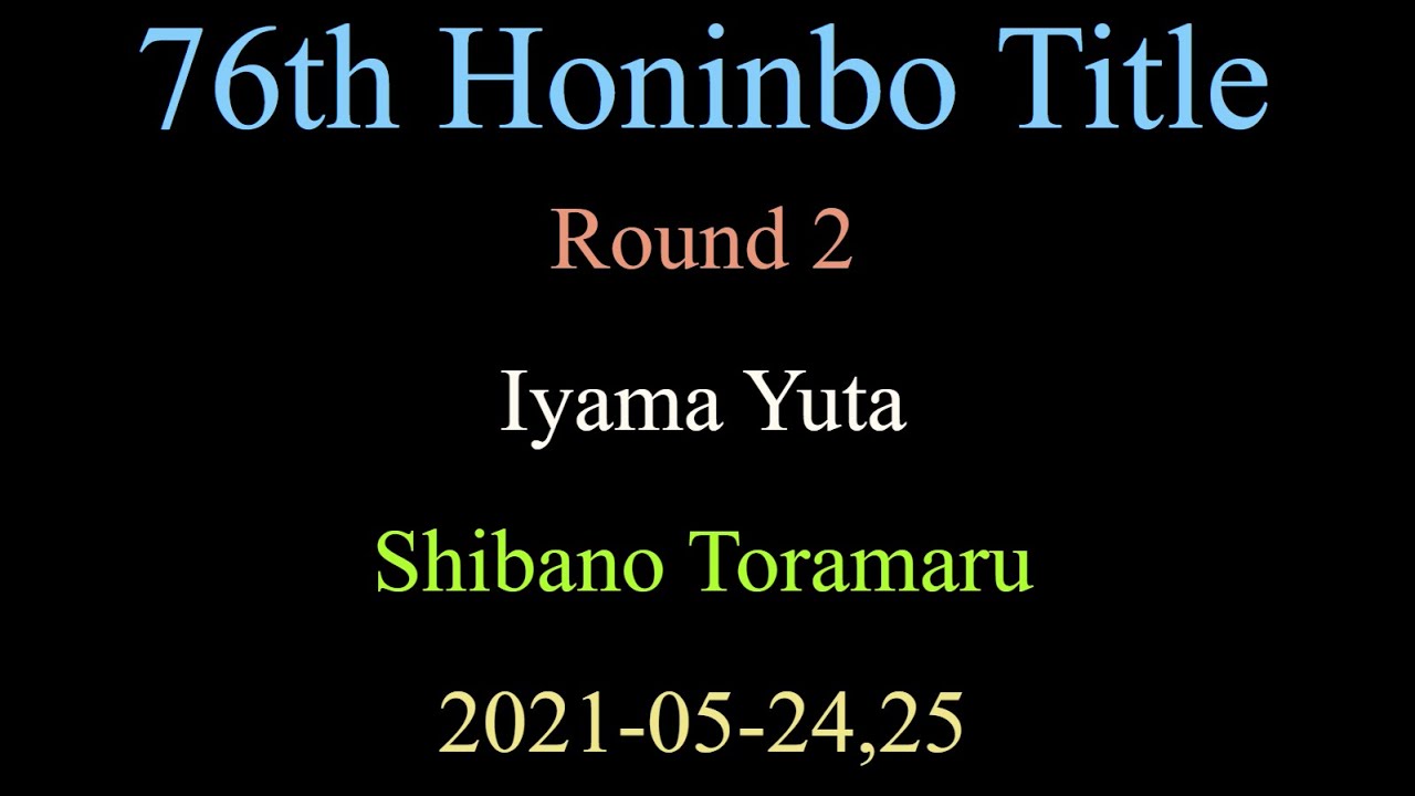 76th Honinbo Title - Round 2 - Iyama Yuta vs Shibano Toramaru (2021-05 ...
