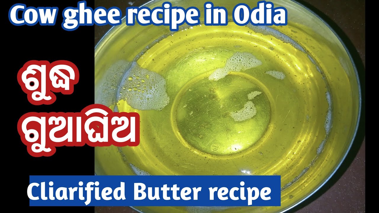 ଶୁଦ୍ଧ ଗୁଆଘିଅ ପୂଜା ବ୍ରତ ଘରେ ଖାଇବା ପାଇଁ କରନ୍ତୁ//(Ghia recipe)Cliarified ...