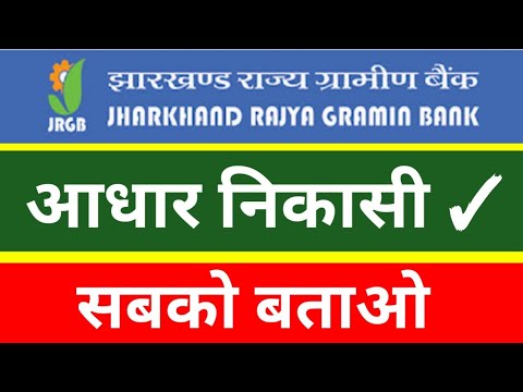 JRGB BANK Aeps Problem Solve, Jharkhand Rajya Gramin Bank AEPS ...