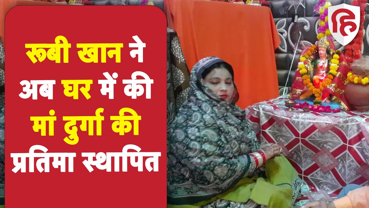Ruby Khan Navratri 2022: BJP नेता Ruby Khan ने घर में की मां दुर्गा की प्रतिमा स्थापना - YouTube
