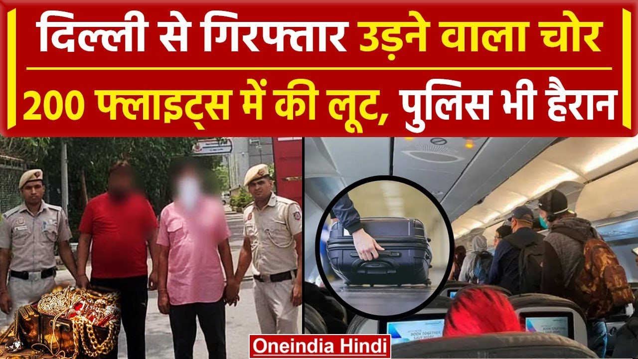 Robbery In Airplane: फ्लाइट में चोरी करने वाला गिरफ्तार | Delhi Flight ...