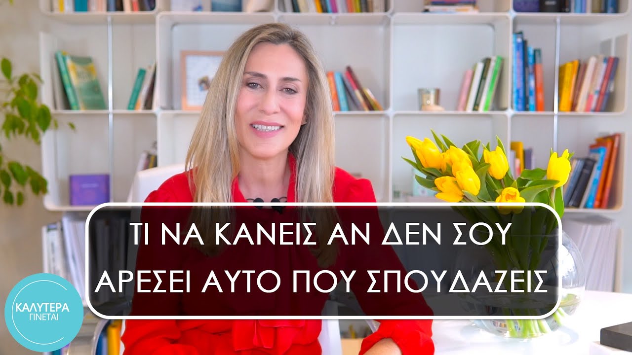 Τι να κάνεις αν δεν σου αρέσει αυτό που σπουδάζεις - YouTube