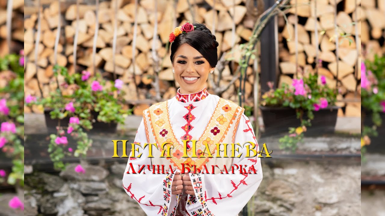 ПЕТЯ ПАНЕВА - ЛИЧНА БЪЛГАРКА 2023 PETYA PANEVA - LICHNA BULGARKA 2023 ...